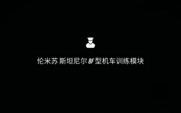 【TSW2】模拟火车世界2 蒸汽精神:伦米苏·斯坦尼尔·8F机车训练模块