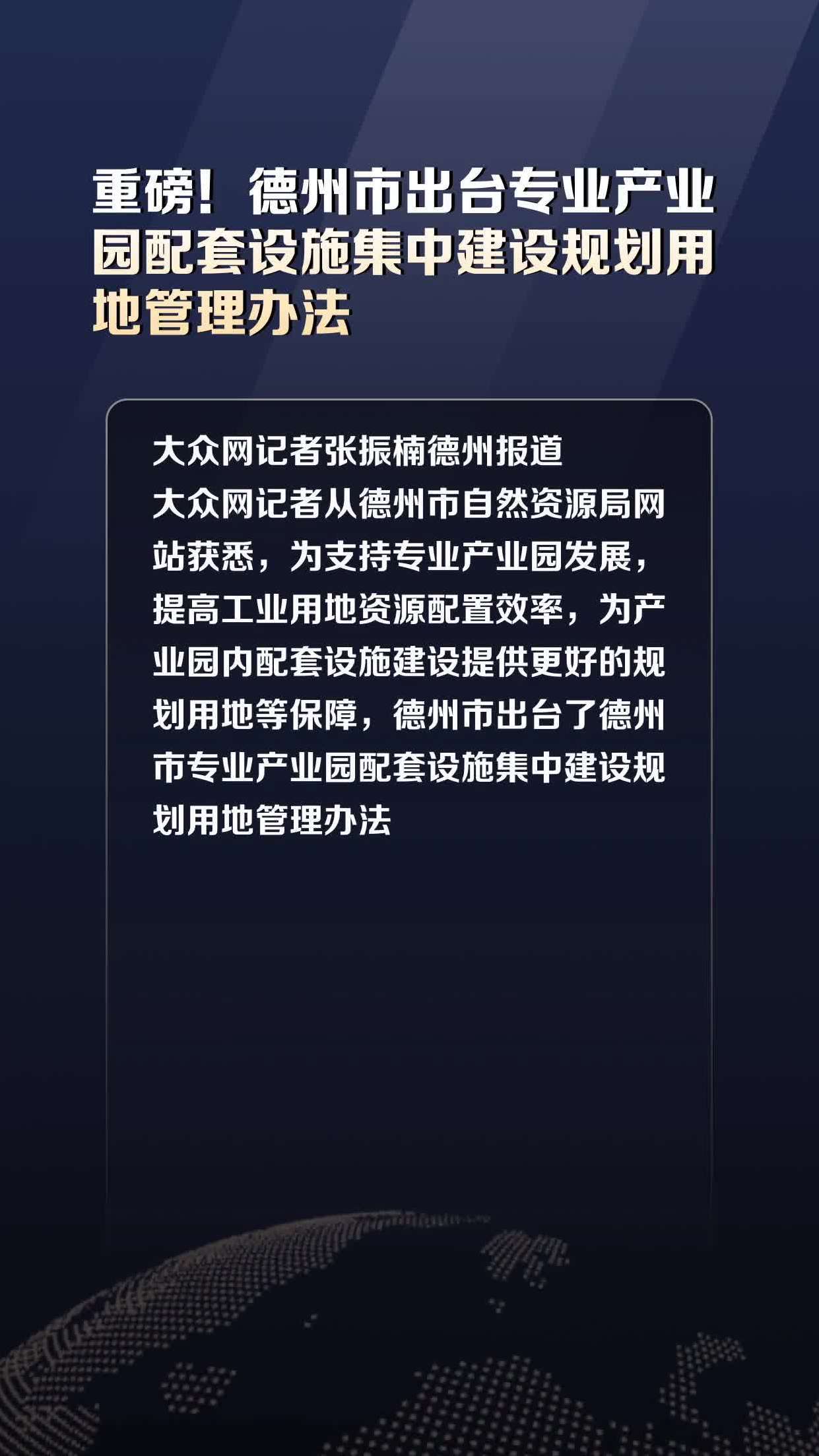 重磅!德州市出台专业产业园配套设施集中建设规划用地管理办法