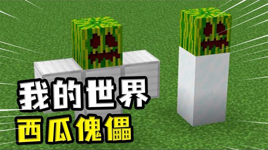 我的世界:用西瓜召唤傀儡?召唤出来的西瓜傀儡,一看就很弱