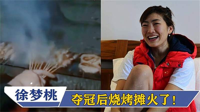 徐梦桃家烧烤摊火了!夺冠后店里坐满了人,世界冠军就是不一样!