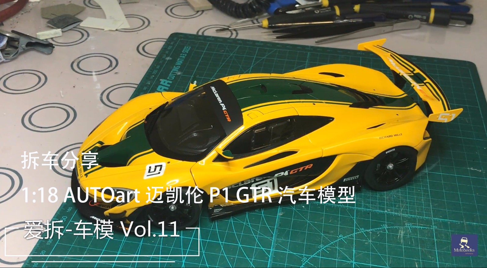 爱拆车模 第十一集 1:18 AUTOart 迈凯伦 P1 GTR 汽车模型