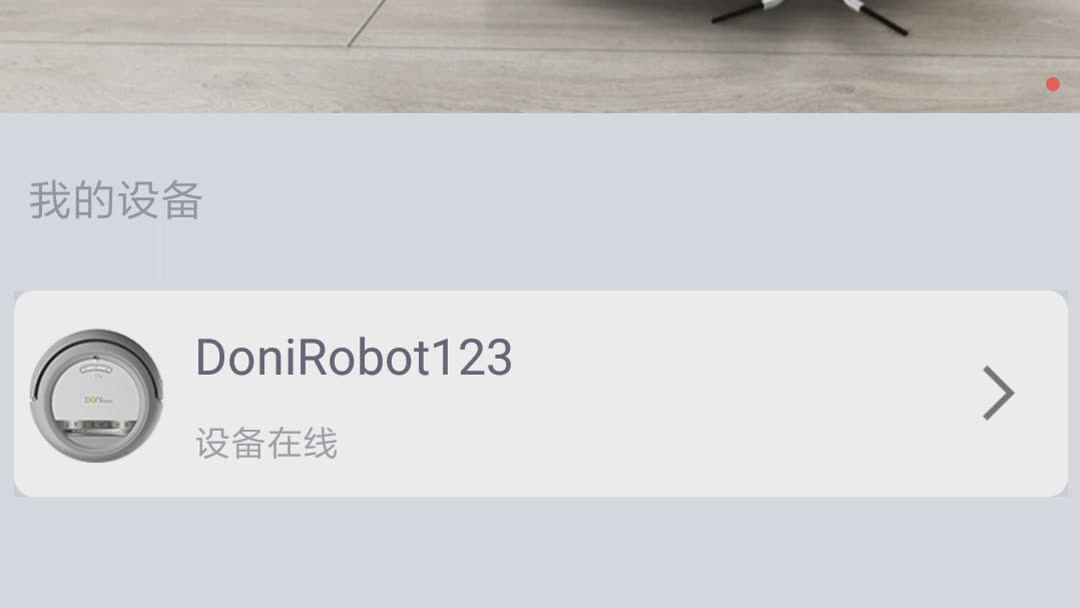 DONI家用智能扫地机APP远程操作