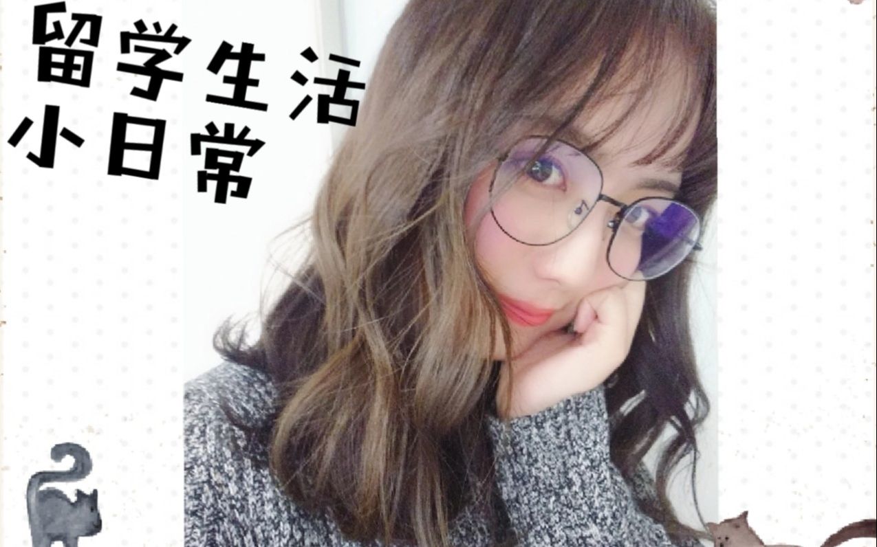 留学生活
