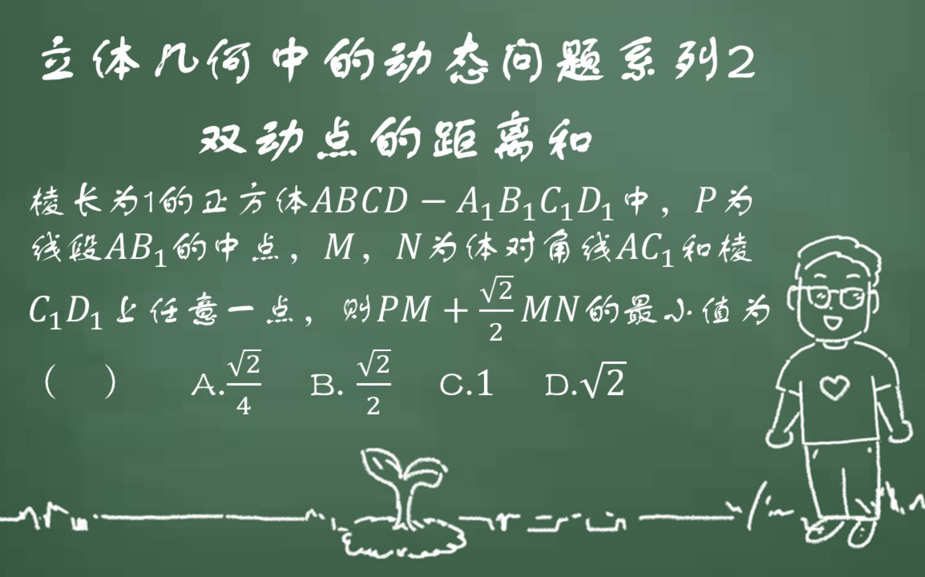 [哲学观点下的立体几何动态问题2]双动点的距离和