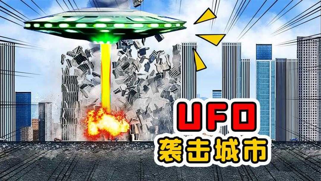 粉碎城市模拟器:UFO出现,把硕大的城市变成了一堆废墟