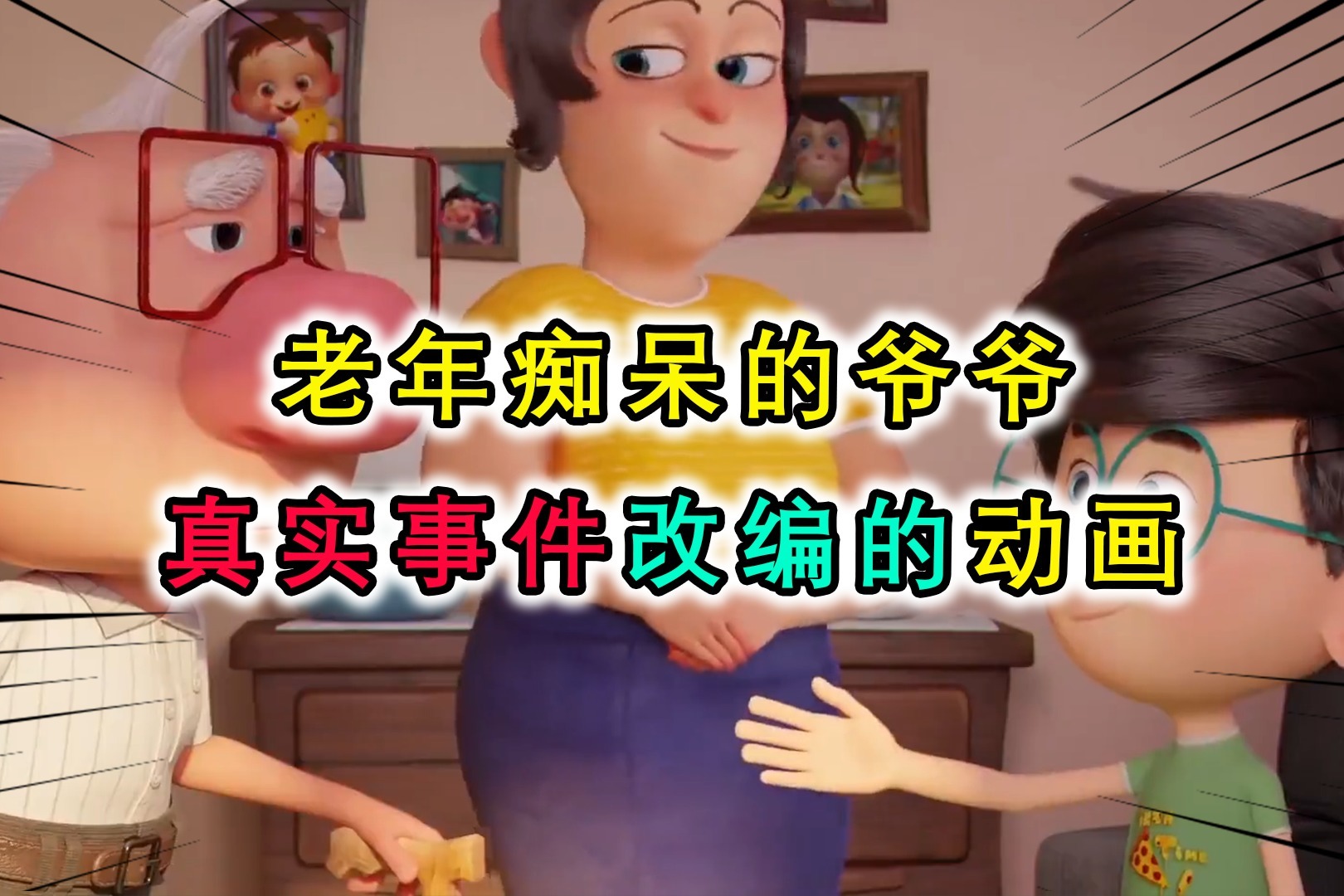 真实事件改编的动画,老年痴呆的爷爷和爱画画的小.