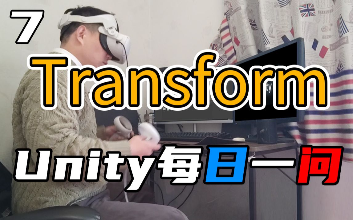 Unity每日一问(七)想骂人的Transform