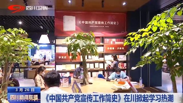 四川新闻联播丨《中国共产党宣传工作简史》在川...