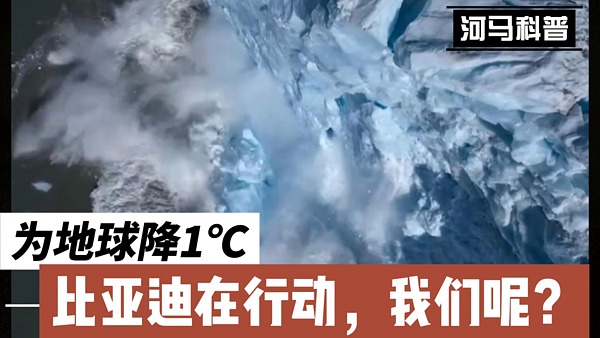 为地球降温一度需要降低万亿吨碳排放!