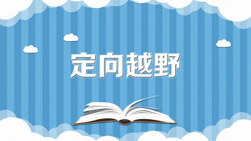 定向越野:较为经济的野外活动运动项目