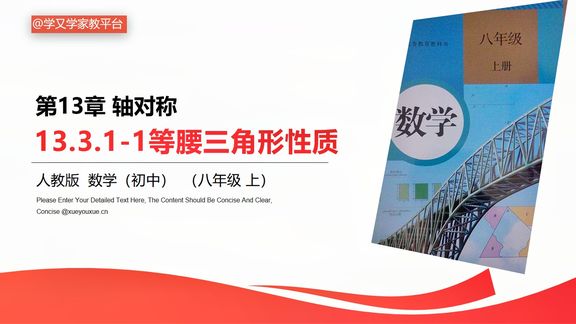 人教版数学八年级上册13.3.1《等腰三角形的性质》教学视频