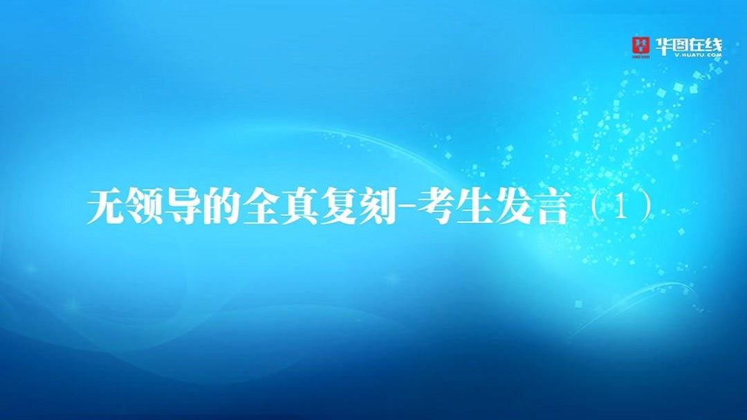 2021年农信社农商行面试无领导的全真复刻-考生发言-试看
