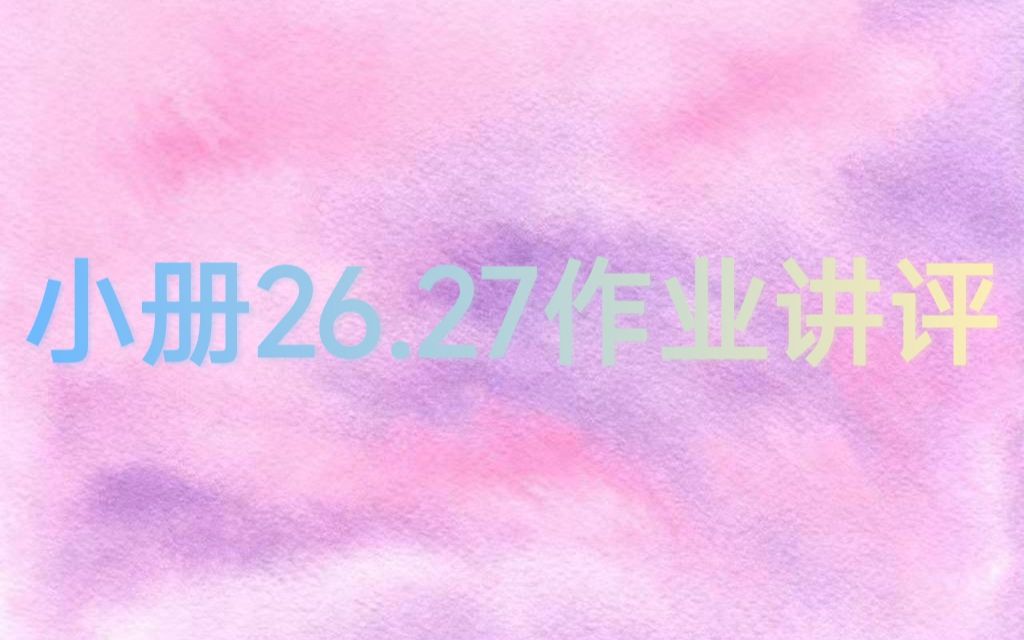 物理新评价小册26.27作业讲评