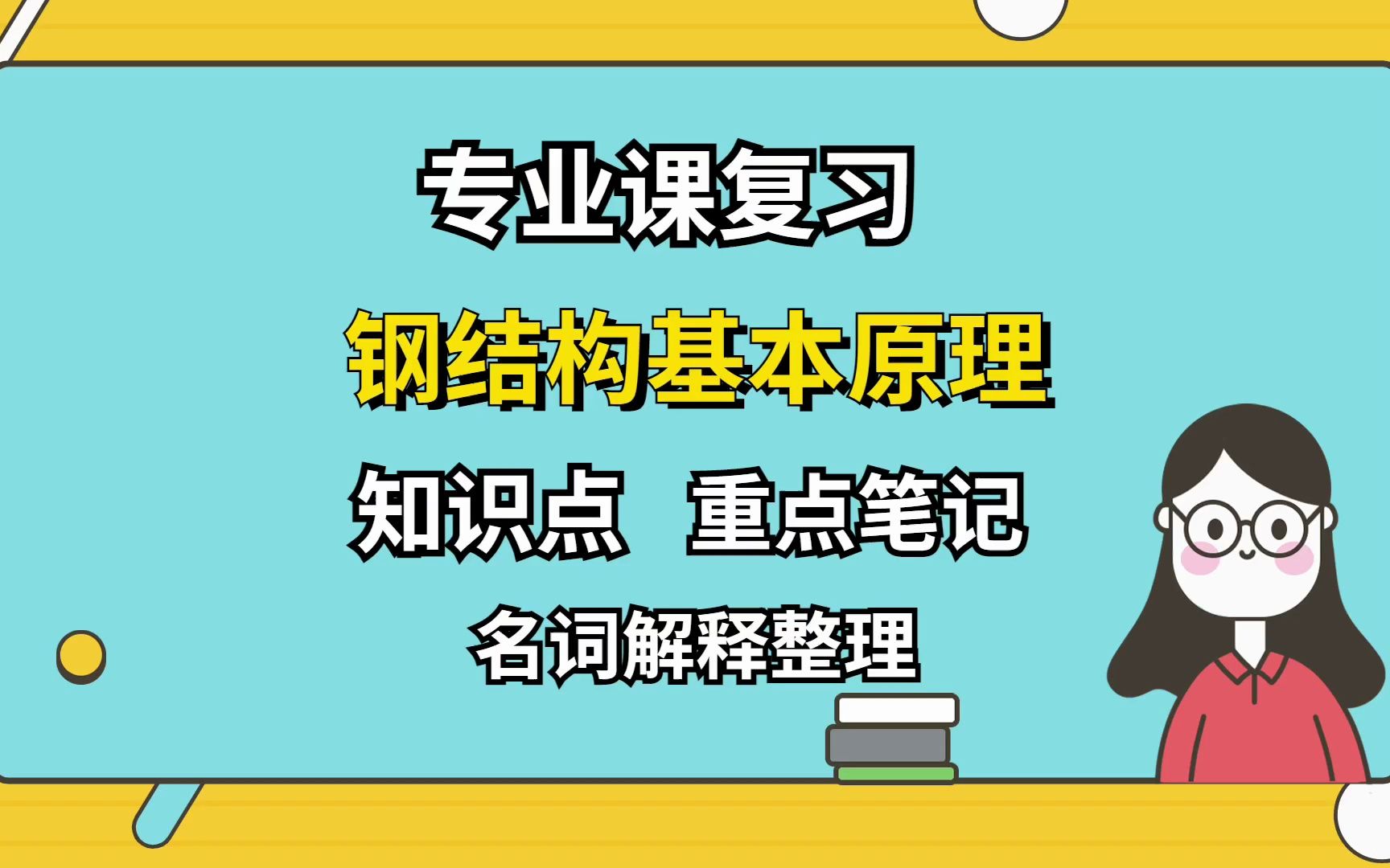 专业课【钢结构基本原理】重点笔记+知识点+试题分享!