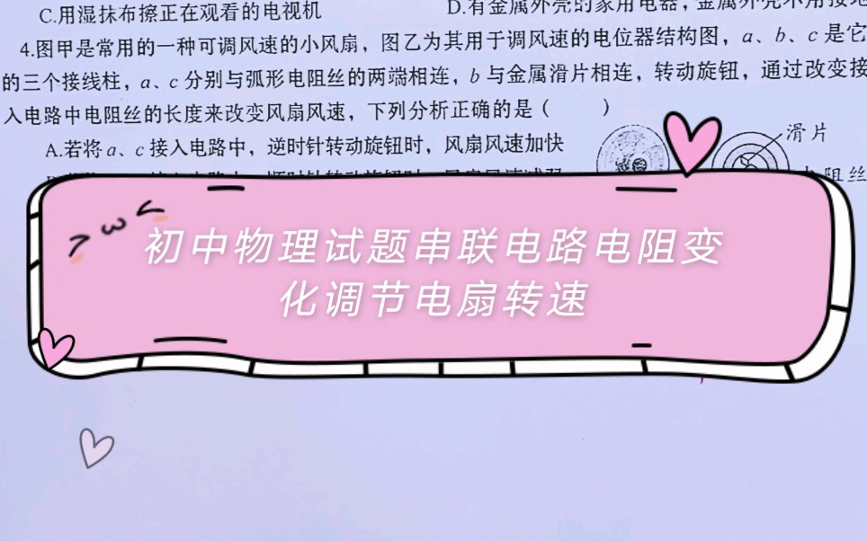 初中物理试题,串联电路电阻变化调节电扇转速