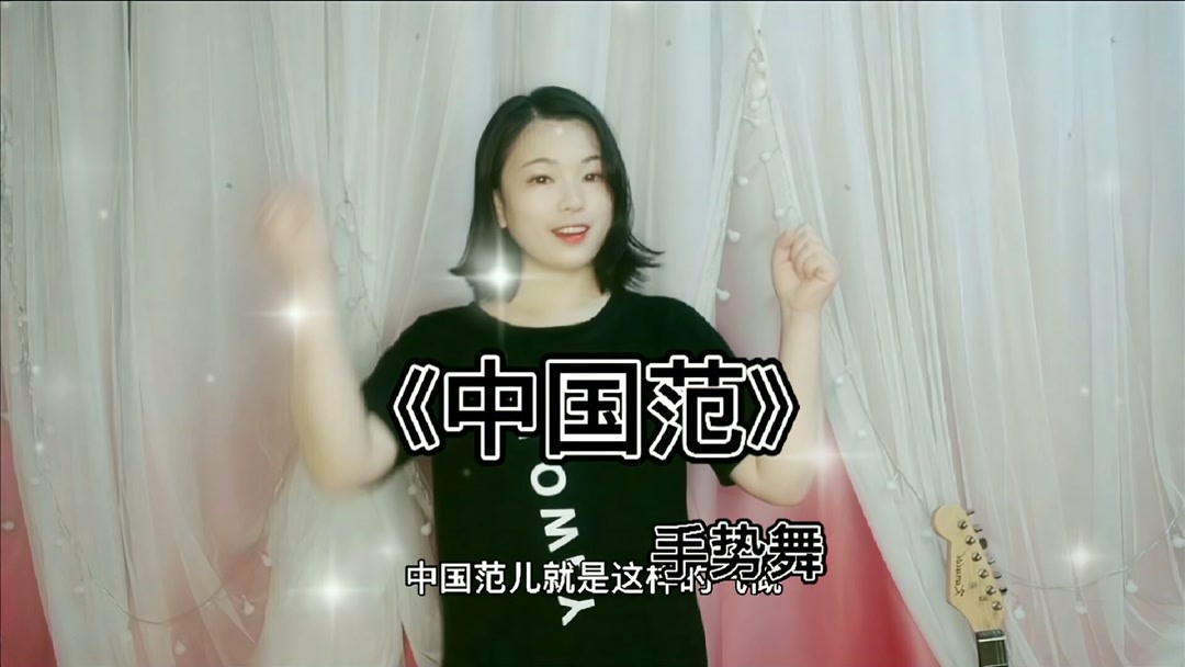中国范就是这样的气派《中国范》手势舞 手指舞