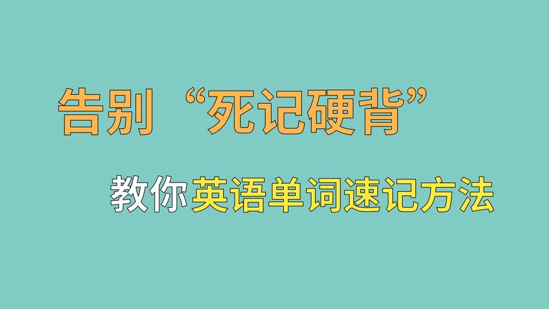 英语单词记忆方法技巧,儿童记忆英语单词的卡片,怎么速记单词