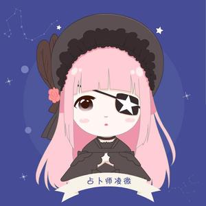 星座塔罗凌微老师 