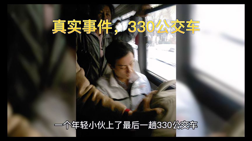 真实事件:北京330公交车灵异事件