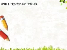 整十数加一位数及其相应的减法