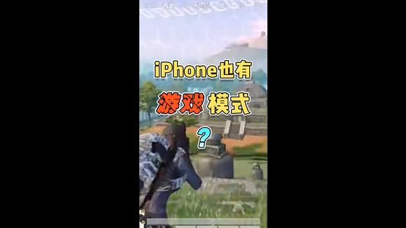iPhone也有游戏模式?
