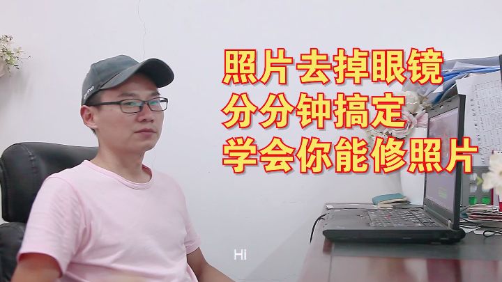 别小看设计师修图,去除证件照眼镜分分钟的事,学会你也能修照片