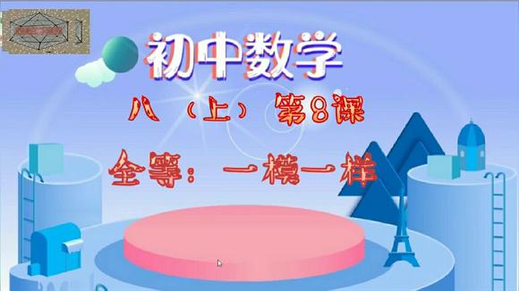 不一样的微课:初中数学 八(上)第8课 全等:一模一样