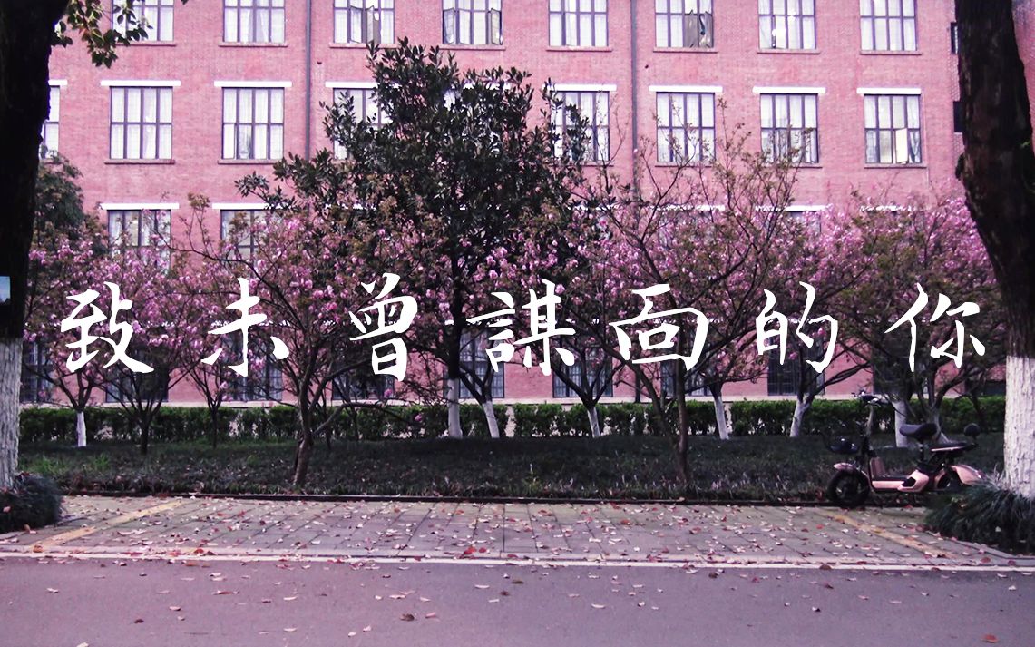 ...“致未曾谋面的你”——湖南大学外语院&土木院匿名书信活动宣传片