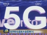 [视频]世界移动通信大会聚焦5G