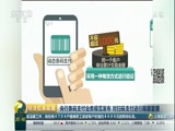 [经济信息联播]央行条码支付业务规范发布 对扫码支付进行限额管理
