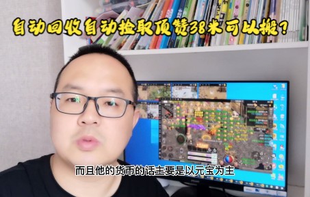 热血传奇手游:合理搬砖适当娱乐,自动回收自动捡取顶赞38米可以搬?