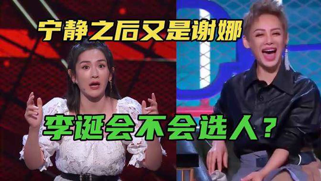 李诞真不会选人!送走宁静又迎来谢娜担任领笑员,模仿选手太尬场