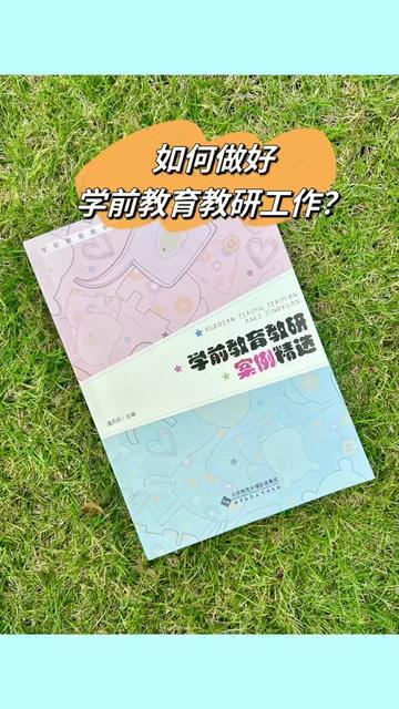 如何做好学前教育教研工作幼儿园...