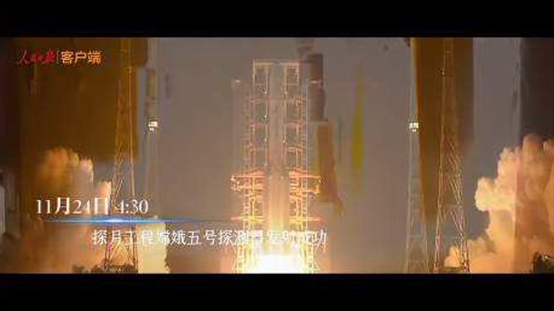 高燃!120秒回顾嫦娥五号探月任务全程