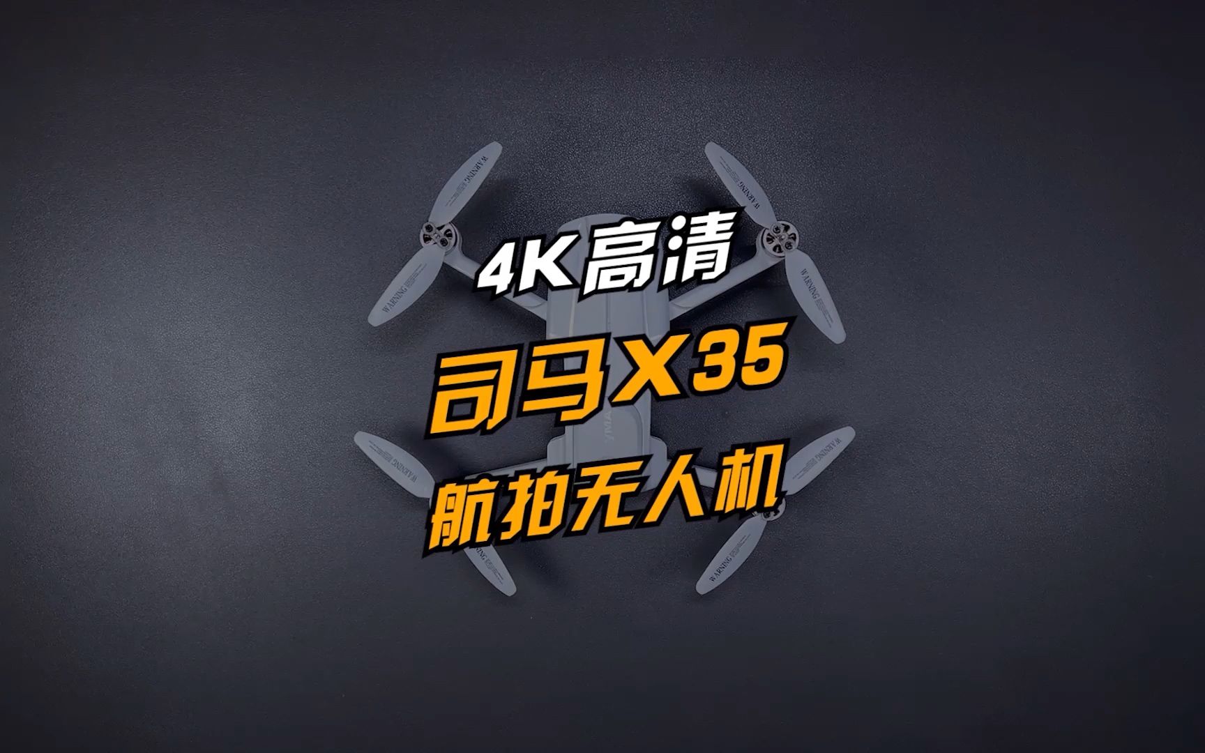 想要入门航拍的朋友,值得体验这台千元无人机司马x35