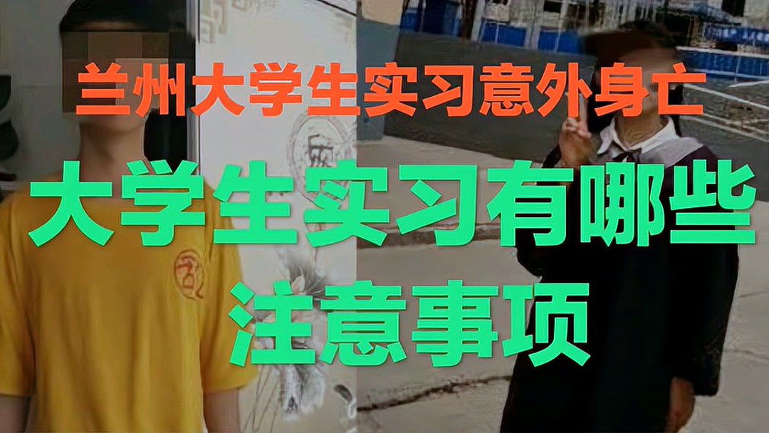 兰州大学生实习期间意外身亡,那么大学生在实习时有哪些注意事项