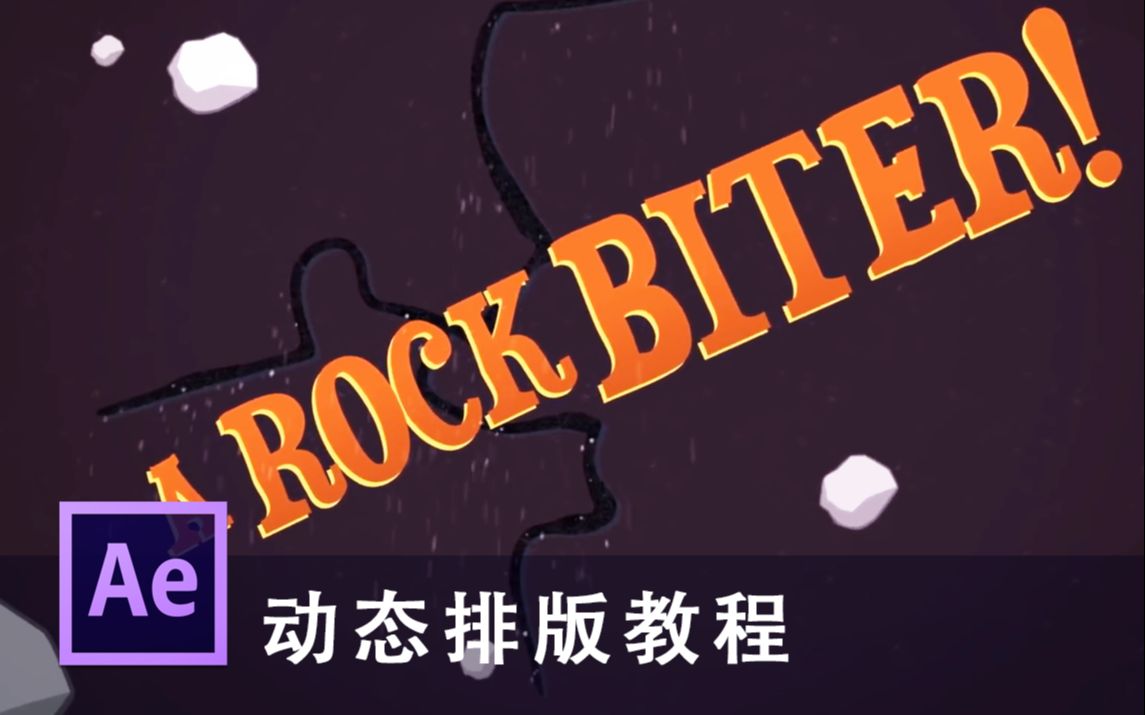 【AE教程】三小时详解动态排版