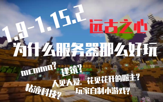 【我的世界】远古之心服务器