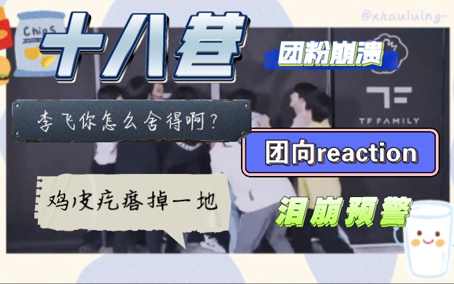 【TF家族三代reaction】十八巷和团向视频,团粉崩溃现场