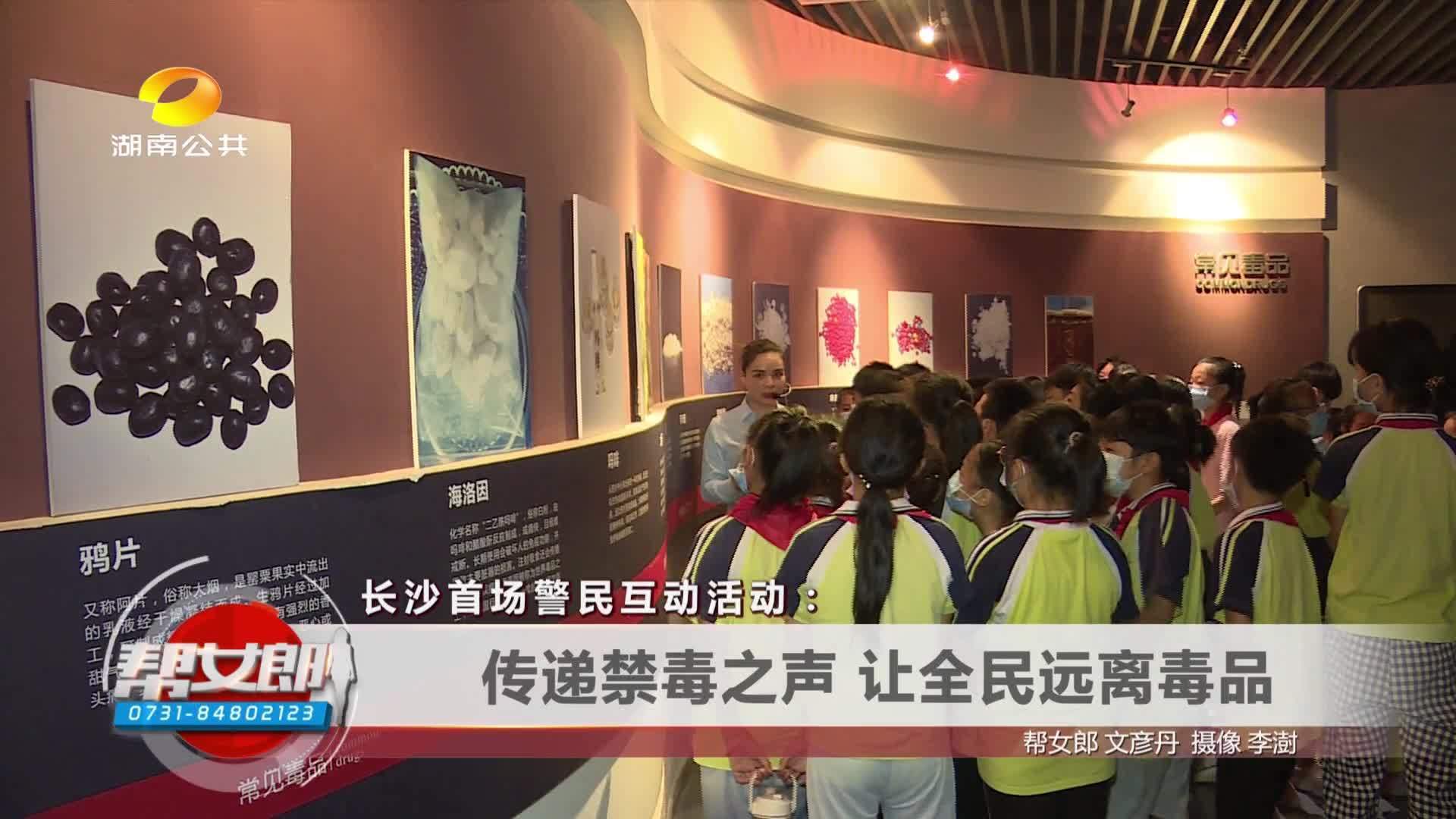 长沙首场警民互动活动:传递禁毒之声 让全民远离毒品