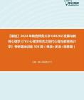 ...《703心理学综合之现代心理与教育统计学》考研基础训练300题(单...