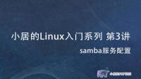 小居的Linux入门系列教程 第3讲-samba服务配置
