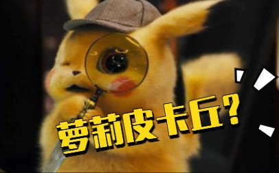 【大侦探皮卡丘】如果皮卡丘是个妹子?