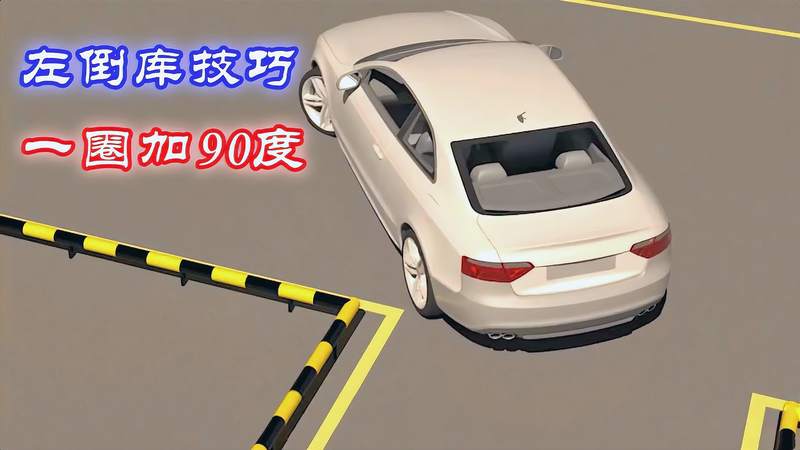 科目二左倒库一把入库教程,简单易学