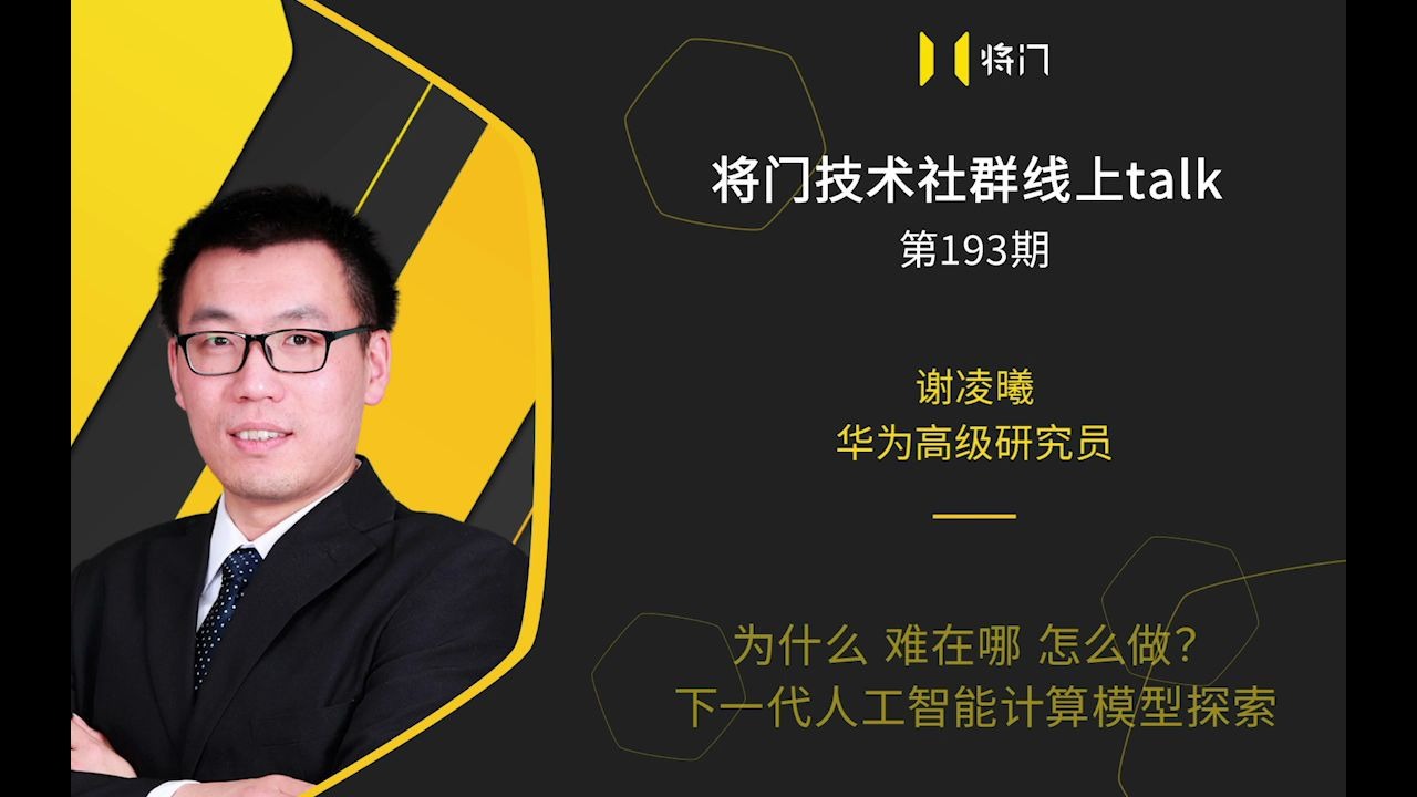 华为高级研究员谢凌曦:下一代人工智能计算模型探索