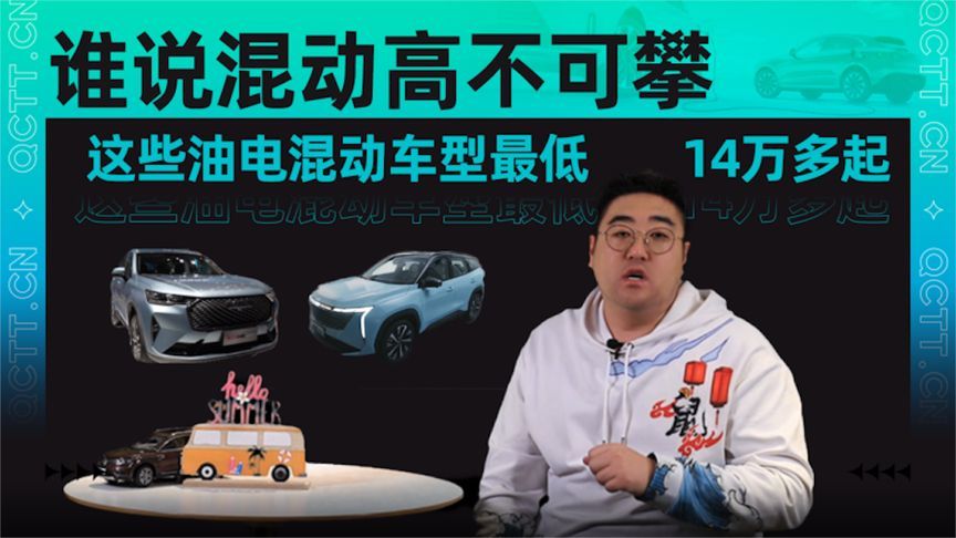 谁说油电混动高不可攀,这两款车型最低14万起