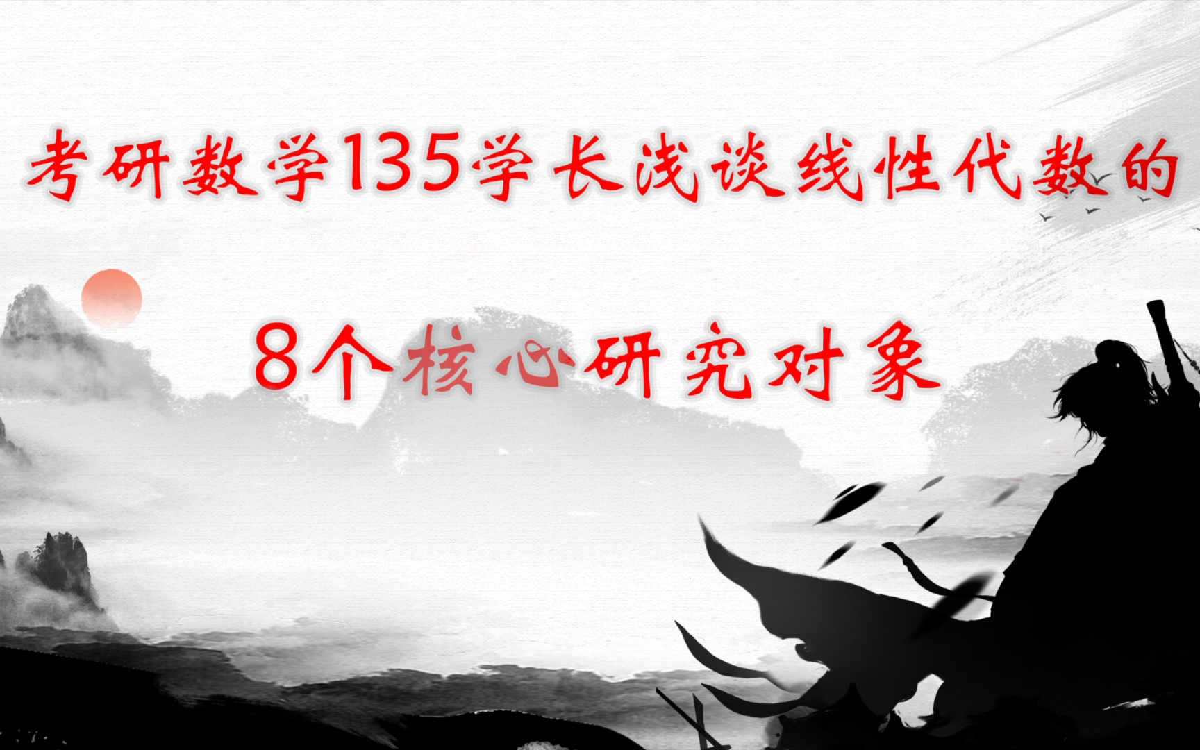 考研线性代数到底考了什么?8个核心告诉你!