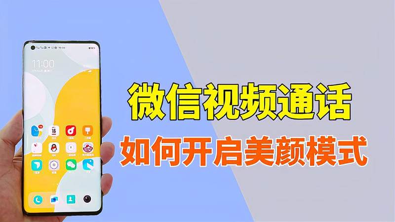 微信视频通话如何开启美颜模式,这样简单设置,素颜也能美美的