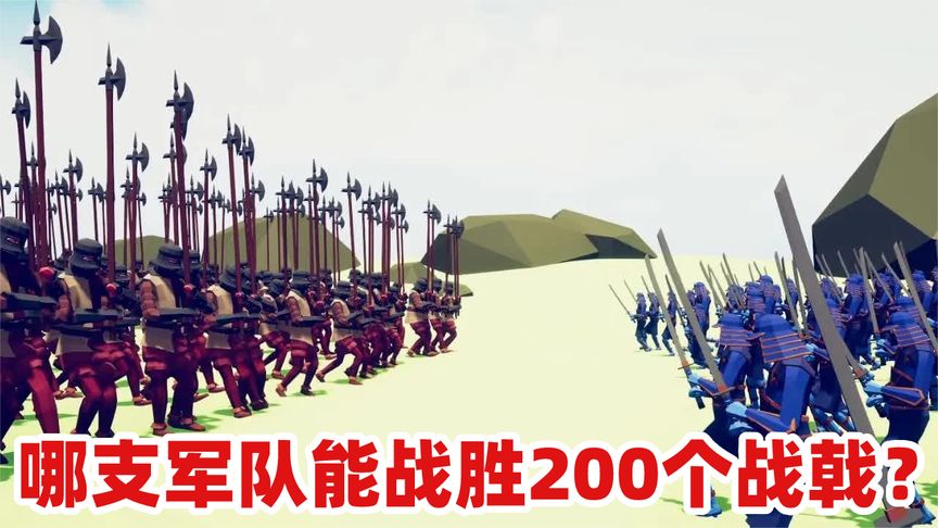 全面战争模拟器:史诗大对决,哪支军队能战胜200个长戟战士?
