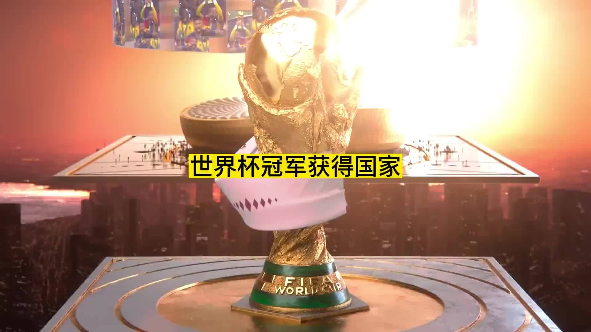 曾荣获世界杯冠军最多的国家